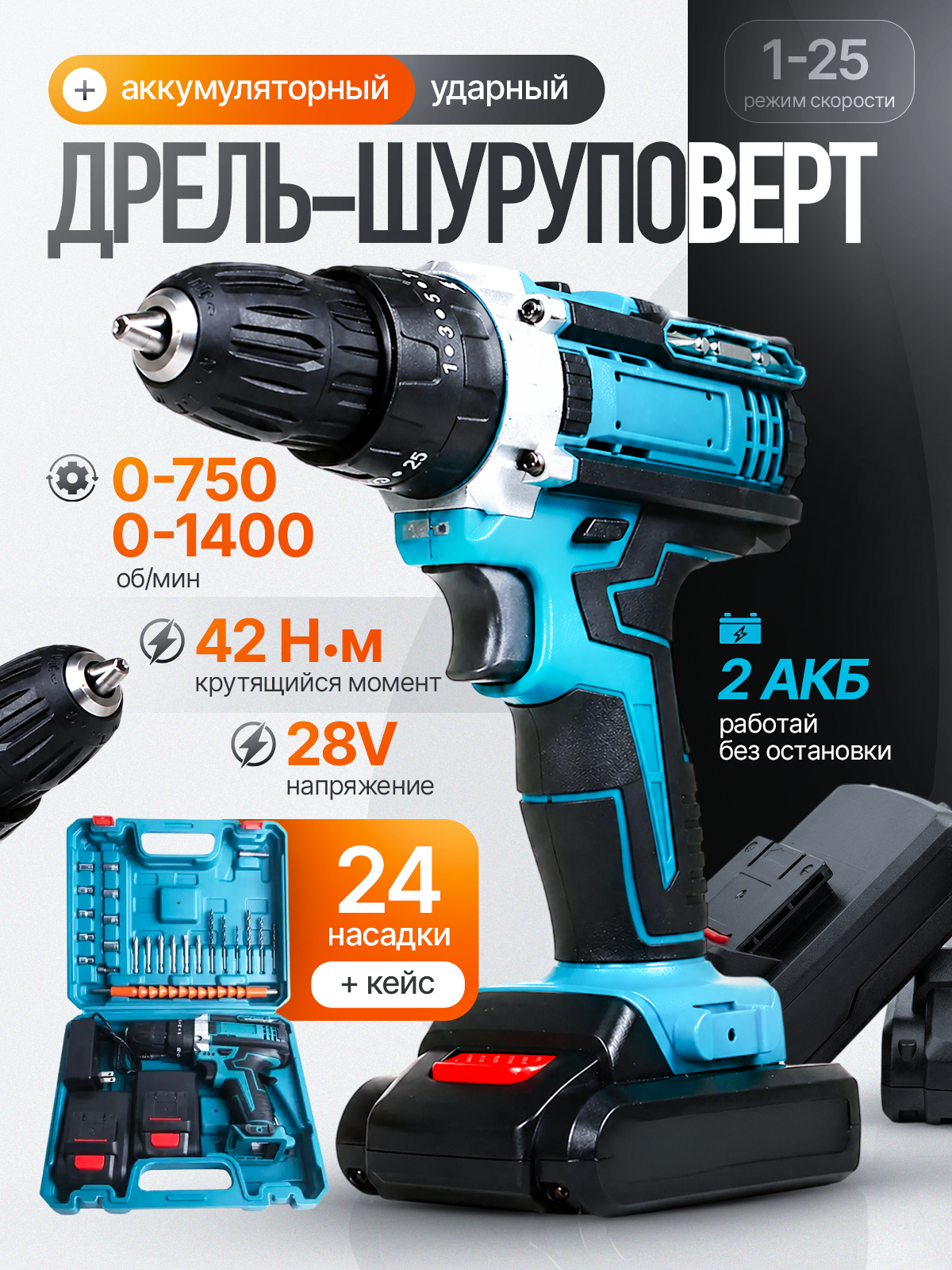 Шуруповерт аккумуляторный, Дрель шуруповерт, 24 насадки и кейс в наборе