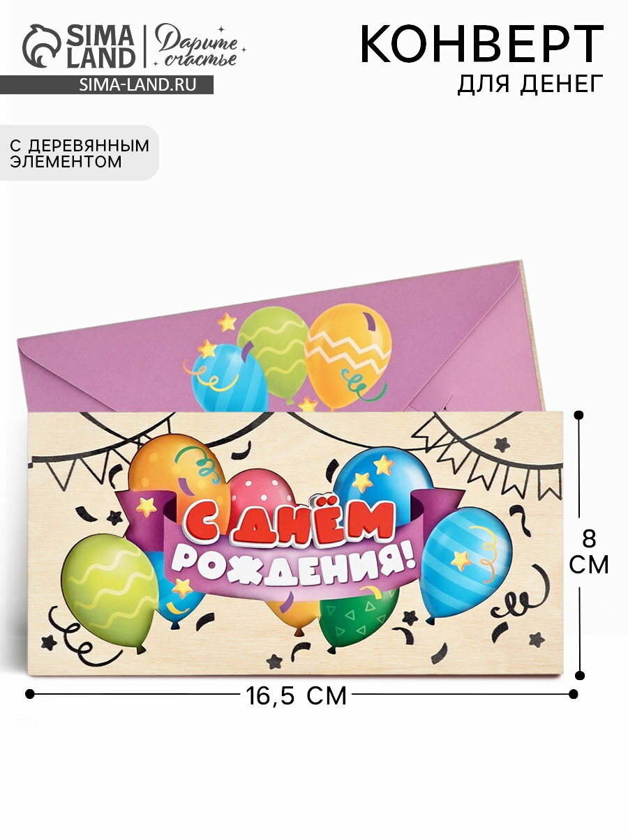 Конверт для денег деревянный "С днём рождения", шары, 16.5x8 см, 3 шт.