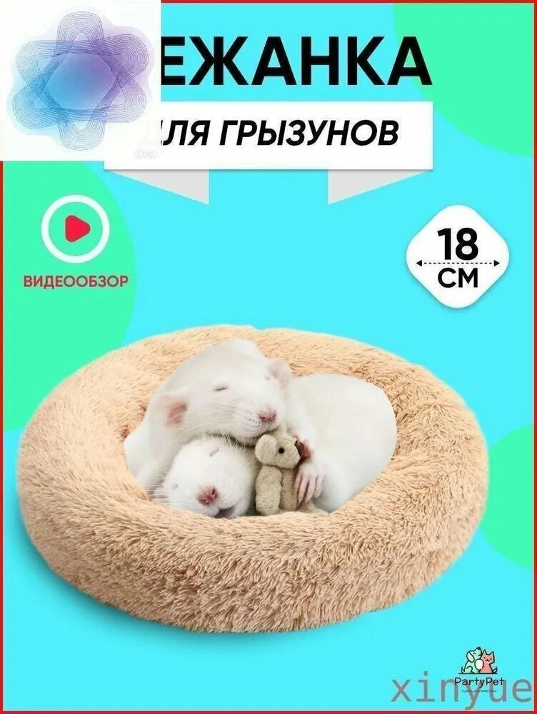 Домик для животных, PartyPet, лежанка для грызунов: крыс, хомяков, дегу. Дом, лежак, гамак