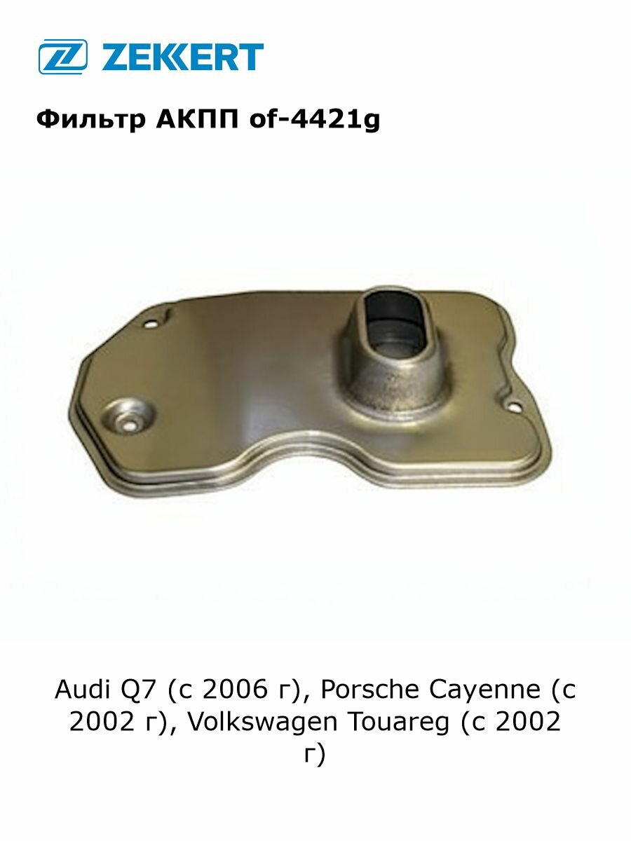 Фильтр АКПП для Audi Q7 (с 2006 г), Porsche Cayenne (с 2002 г), Volkswagen Touareg (с 2002 г) арт of-4421g