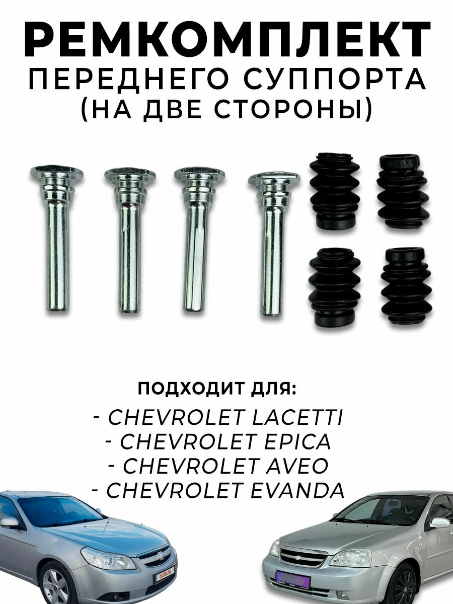 Ремкомплект переднего суппорта, на две стороны для Шевроле Лачети, Chevrolet Lacetti, Aveo, Epica, Evanda, Nubira, ST-93740249