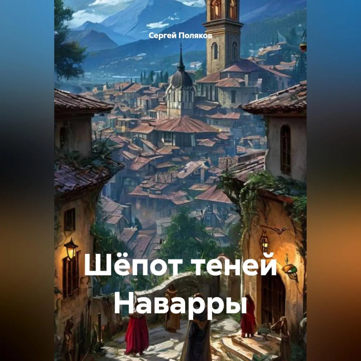 Шёпот теней Наварры [Аудиокнига]