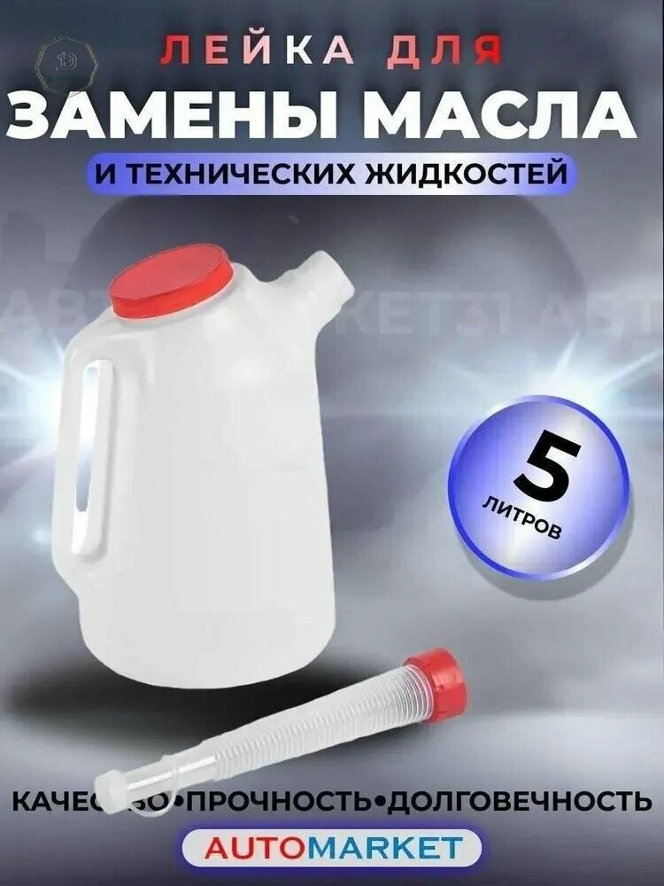 Лейка мерная для масла, антифриза и технических жидкостей с заливной горловиной, 5 литров