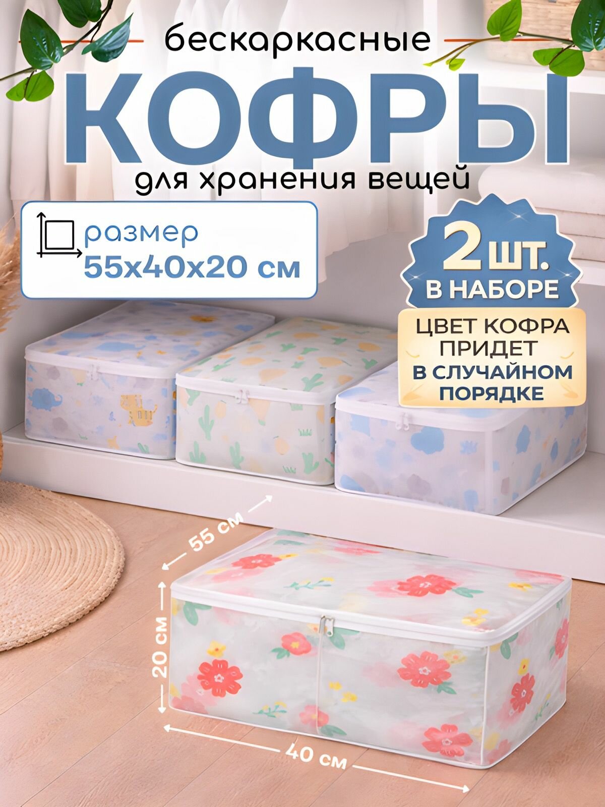 Кофр для хранения вещей на молнии, органайзер для хранения вещей, 55х40х20 2 шт (случайные цвета)