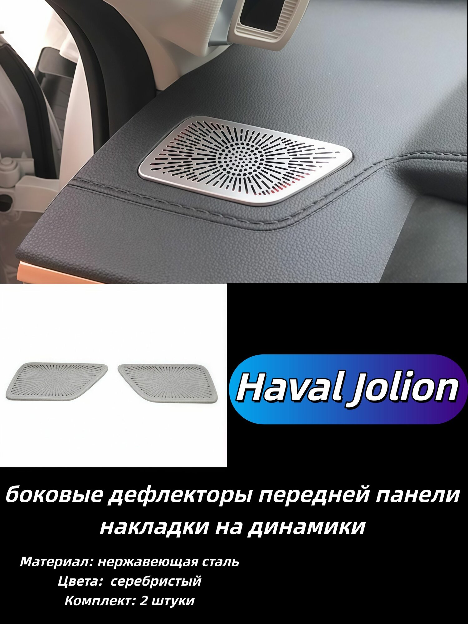 Haval Jolion Крышки динамиков для передних вентиляционных отверстий, 2 шт.