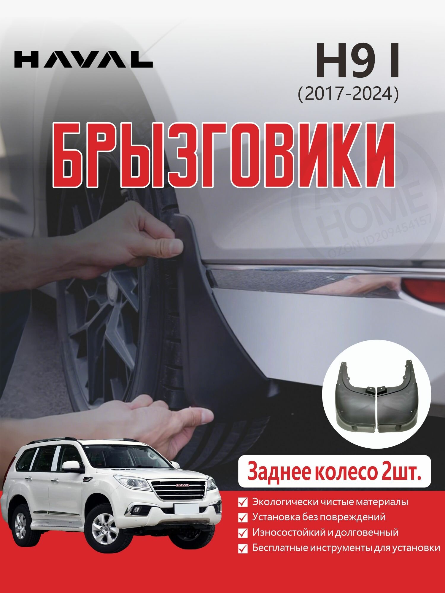 Брызговики, арт. Показать 3 шт. для отличия продукта, фактически 2 шт, Хавейл/HAVAL H9 I Заднее колесо(2017-2024), 3 шт.