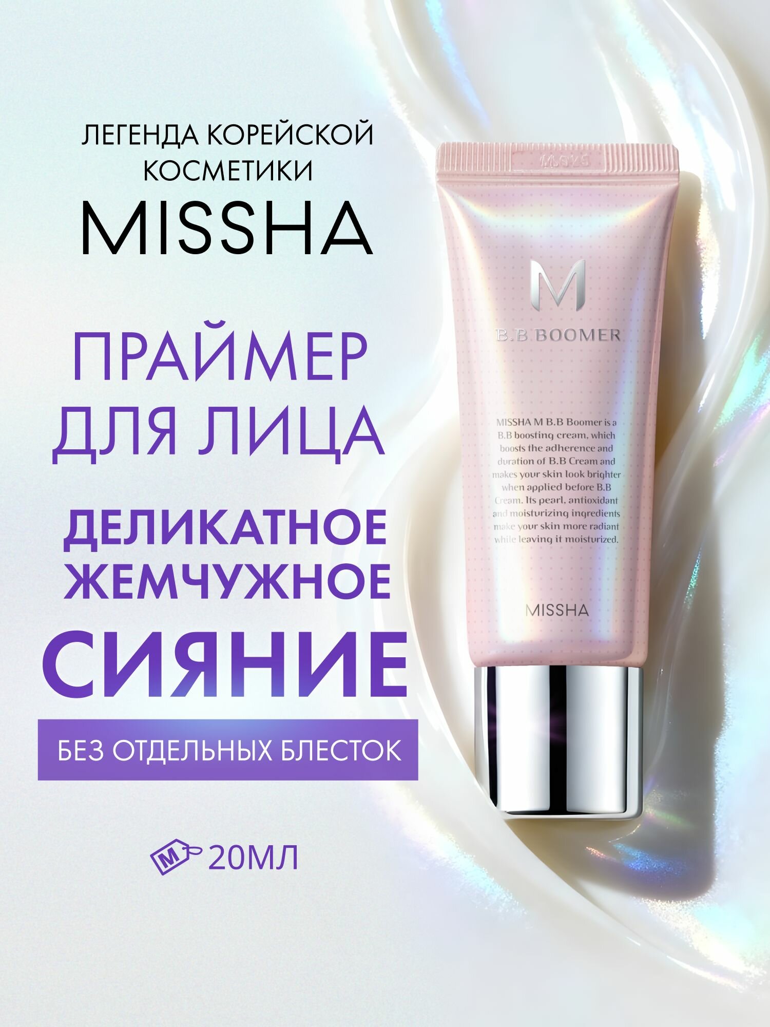 Праймер для лица MISSHA М BB Boomer "Жемчужное сияние", 20 мл
