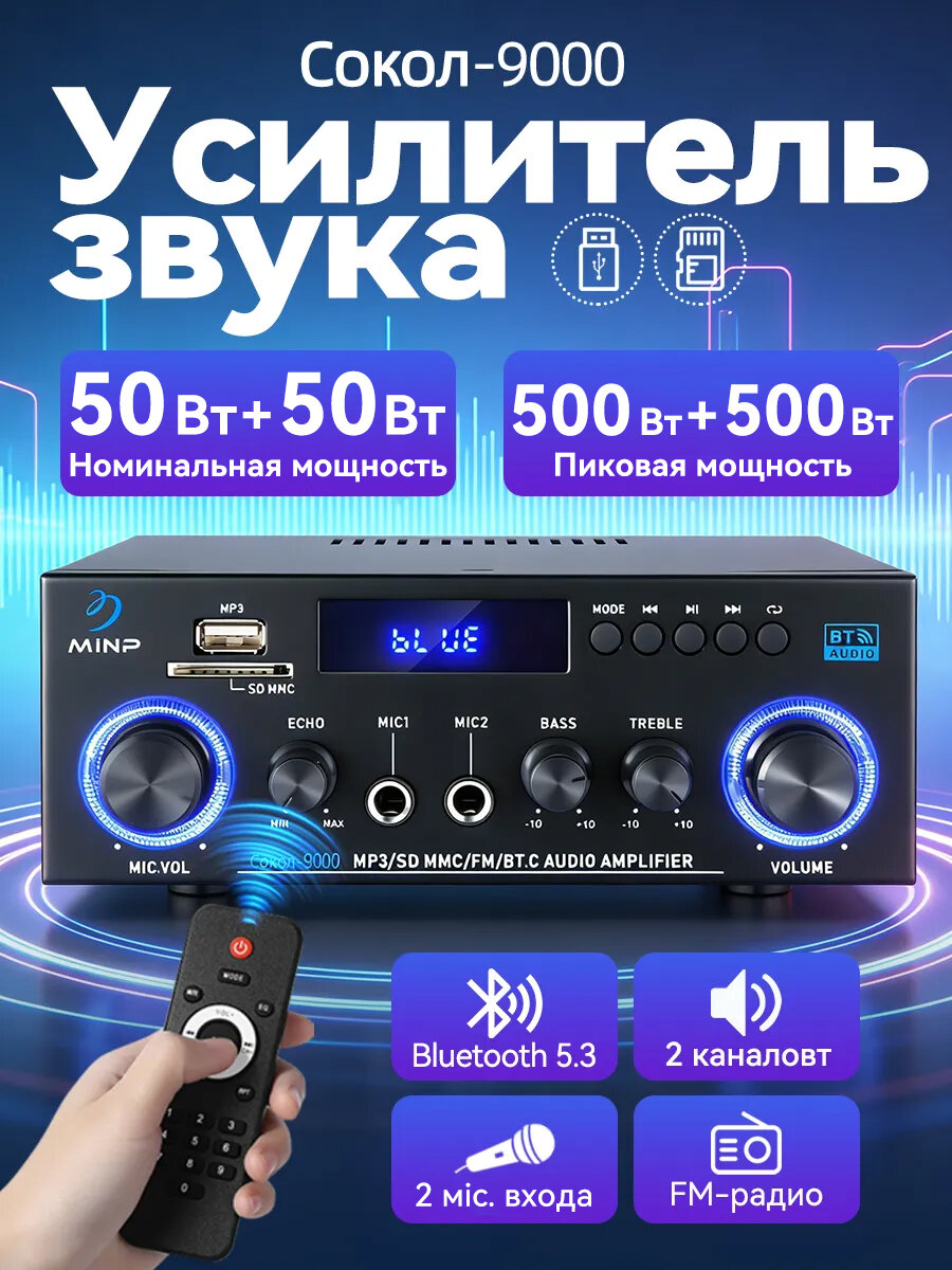 Стерео усилитель звука для колонок hi fi СОКОЛ-9000, Bluetooth 5.3, для дома и караоке