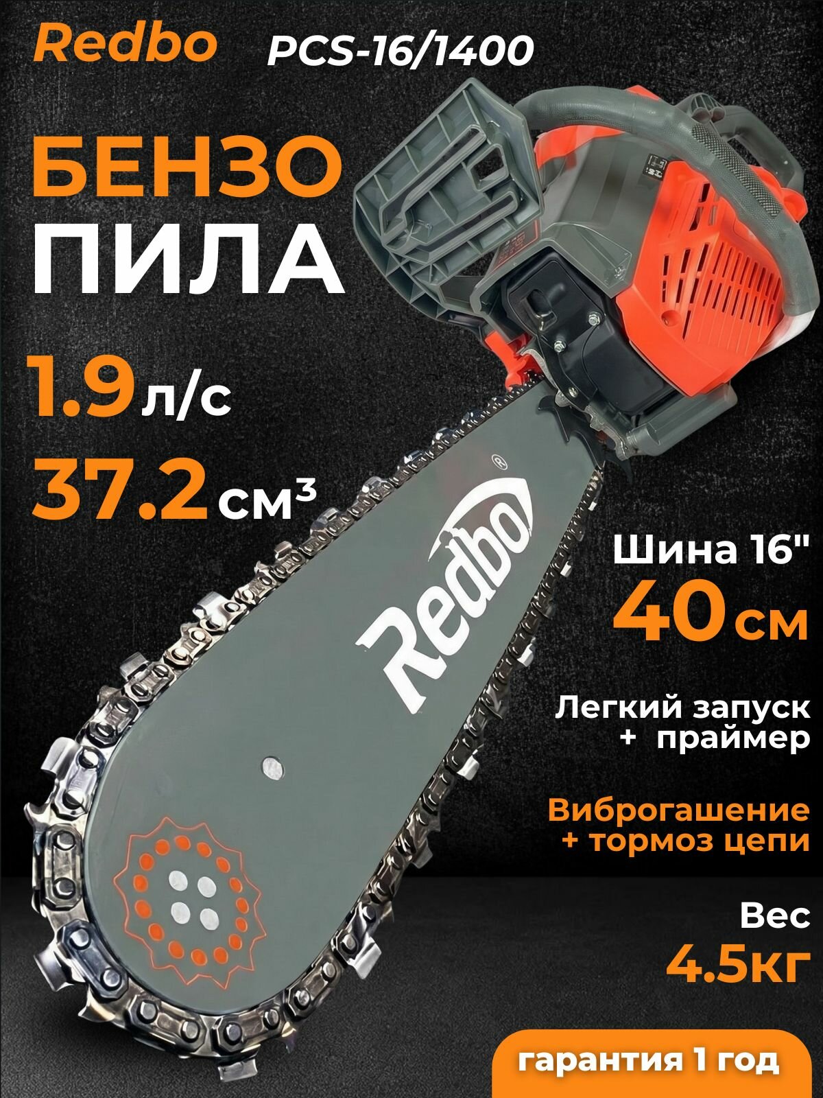 Бензопила цепная бензиновая Redbo PCS-16/1400, 1,9 л. с, шина 40 см