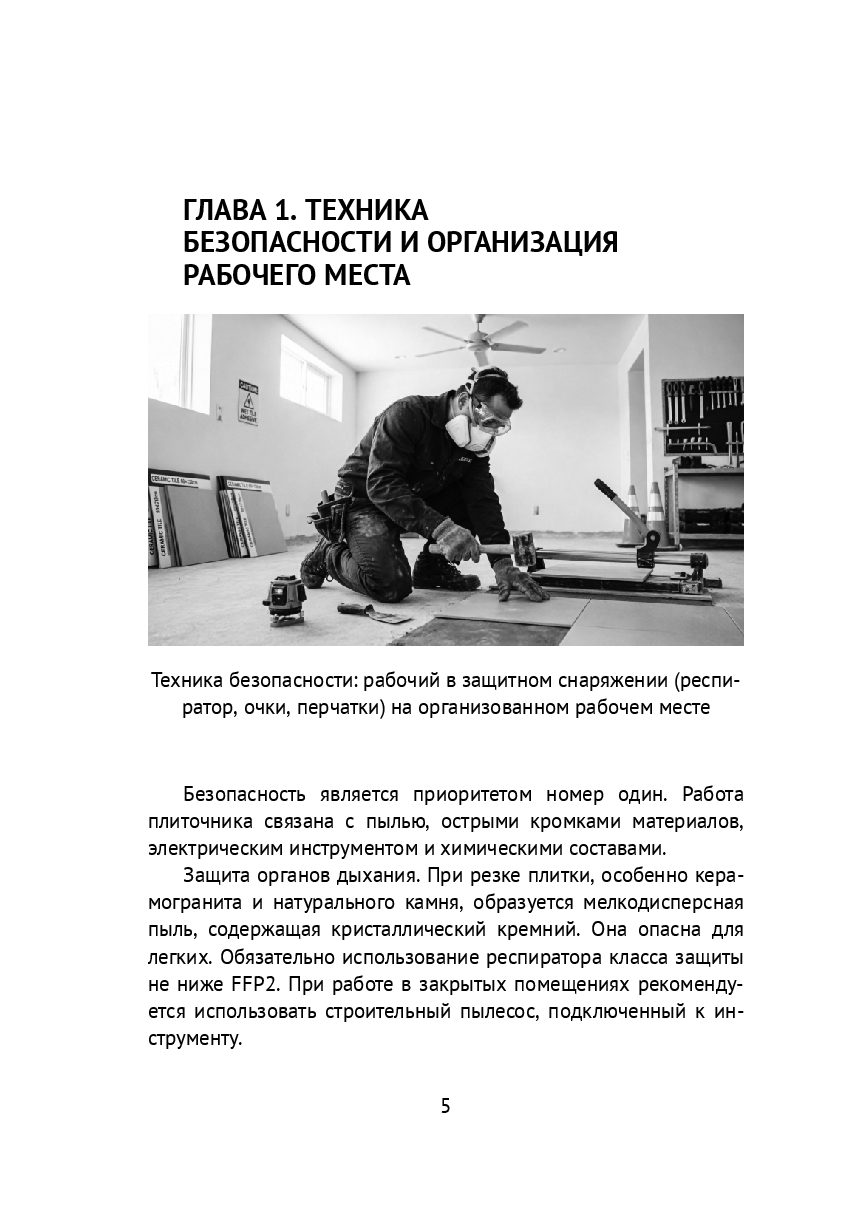 Настольная книга плиточника — фото 1