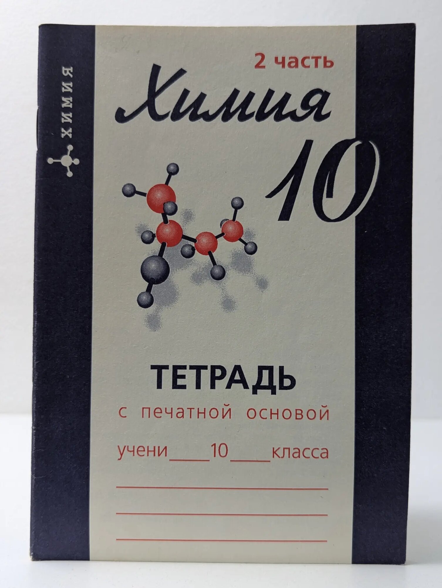 Органическая химия. 10 класс. Часть 2. Тетрадь с печатной основой Гаврилова Людмила Ивановна 1999