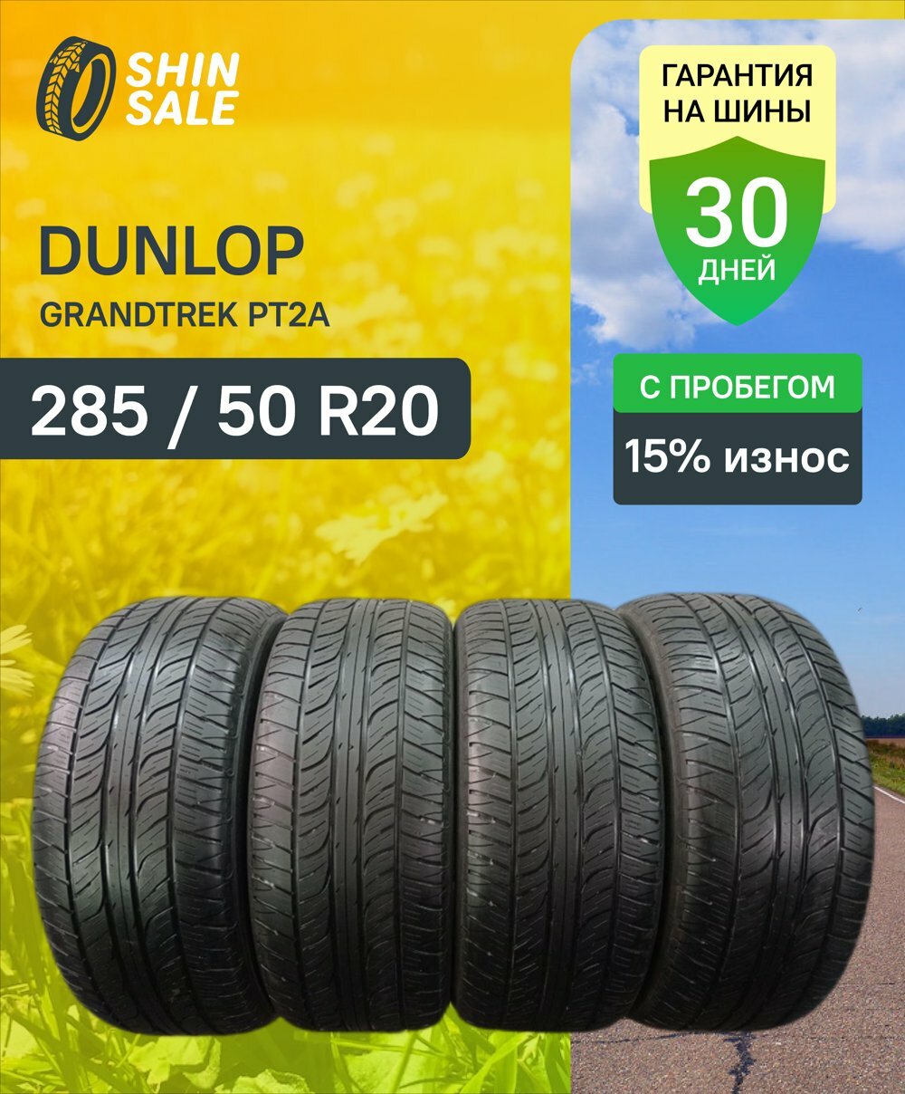 Летние БУ шины Dunlop Grandtrek PT2A 285/50 R20 15.0% износ T0168515