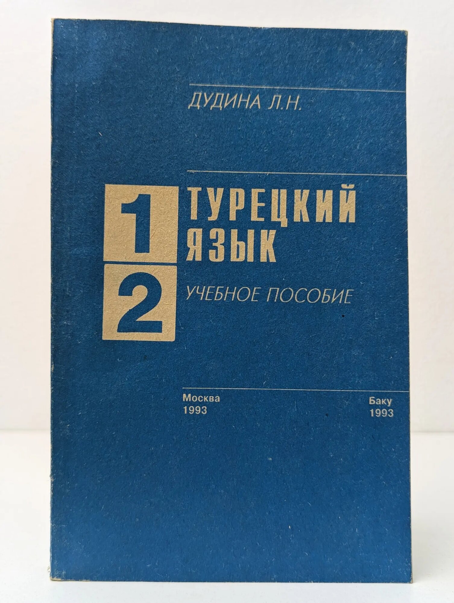 Турецкий язык. Учебное пособие Дудина Людмила Николаевна 1993