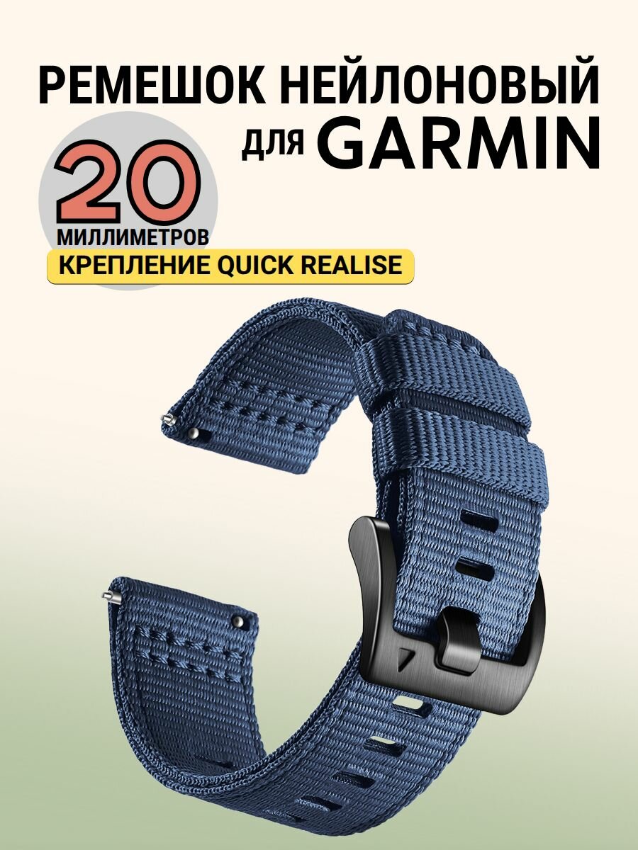 Ремешок для Garmin Quick Release 20 мм нейлоновый (Синий)