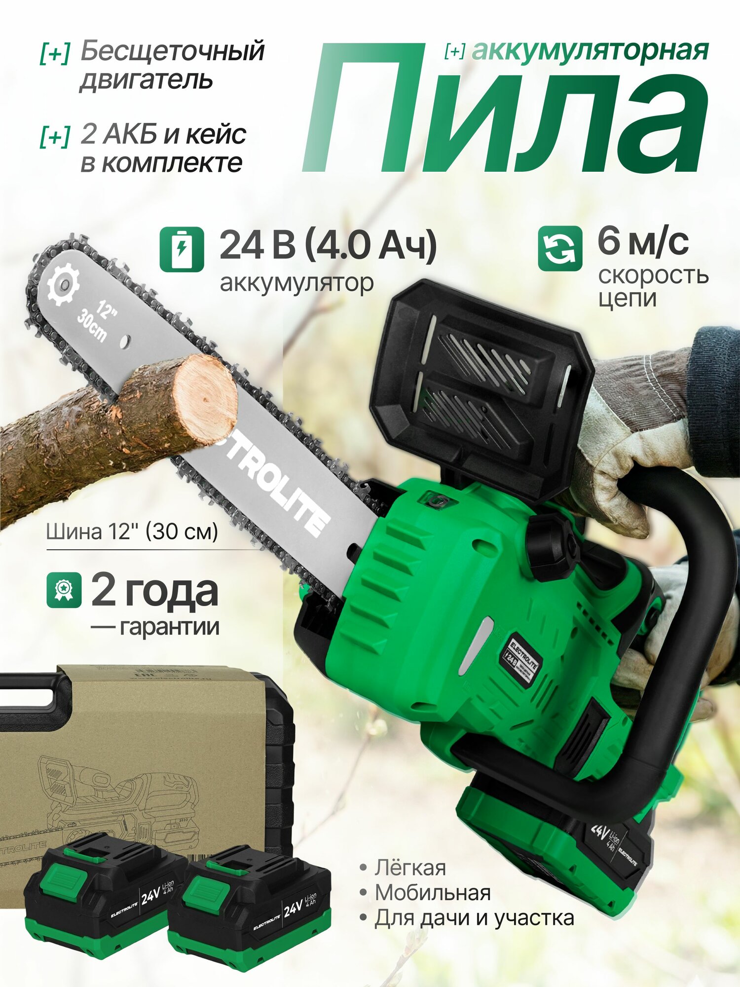 Пила цепная аккумуляторная Electrolite CSA 24V12BL (бесщеточный двигатель)
