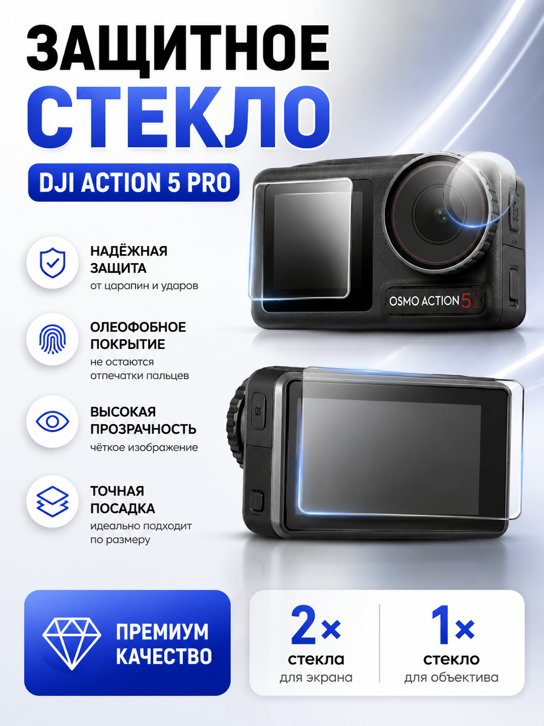 Комплект защитных стекол для экшен камеры DJI OSMO Action 5 Pro