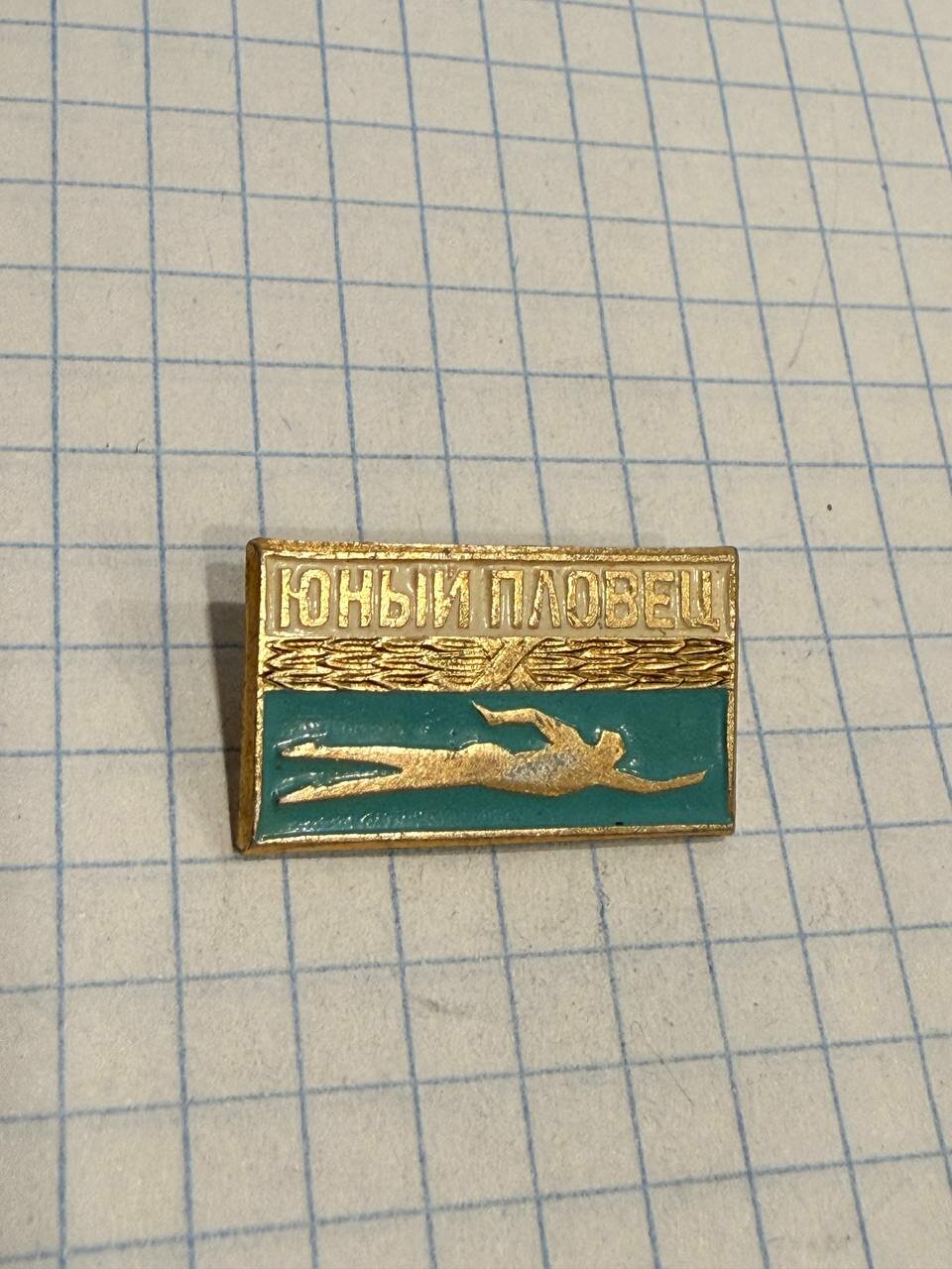 Значок "Юный пловец"