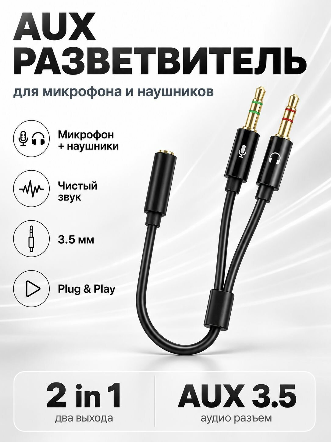 Разветвитель AUX для микрофона и наушников проводной Черный