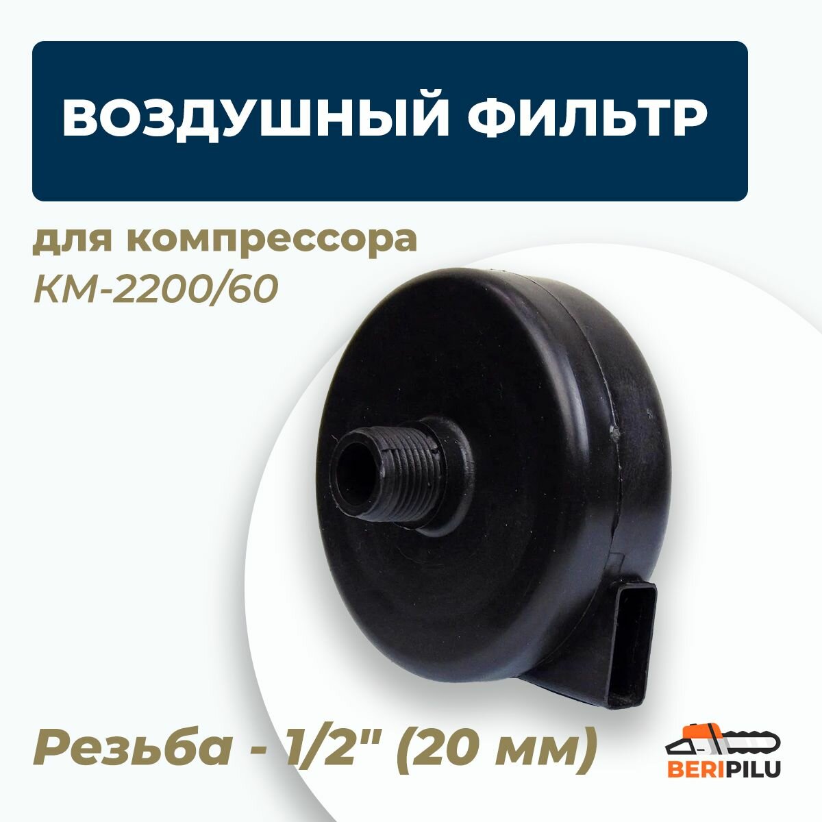 Воздушный фильтр для компрессора в сборе, резьба - 1/2" (20 мм) КМ-2200/60 и другие