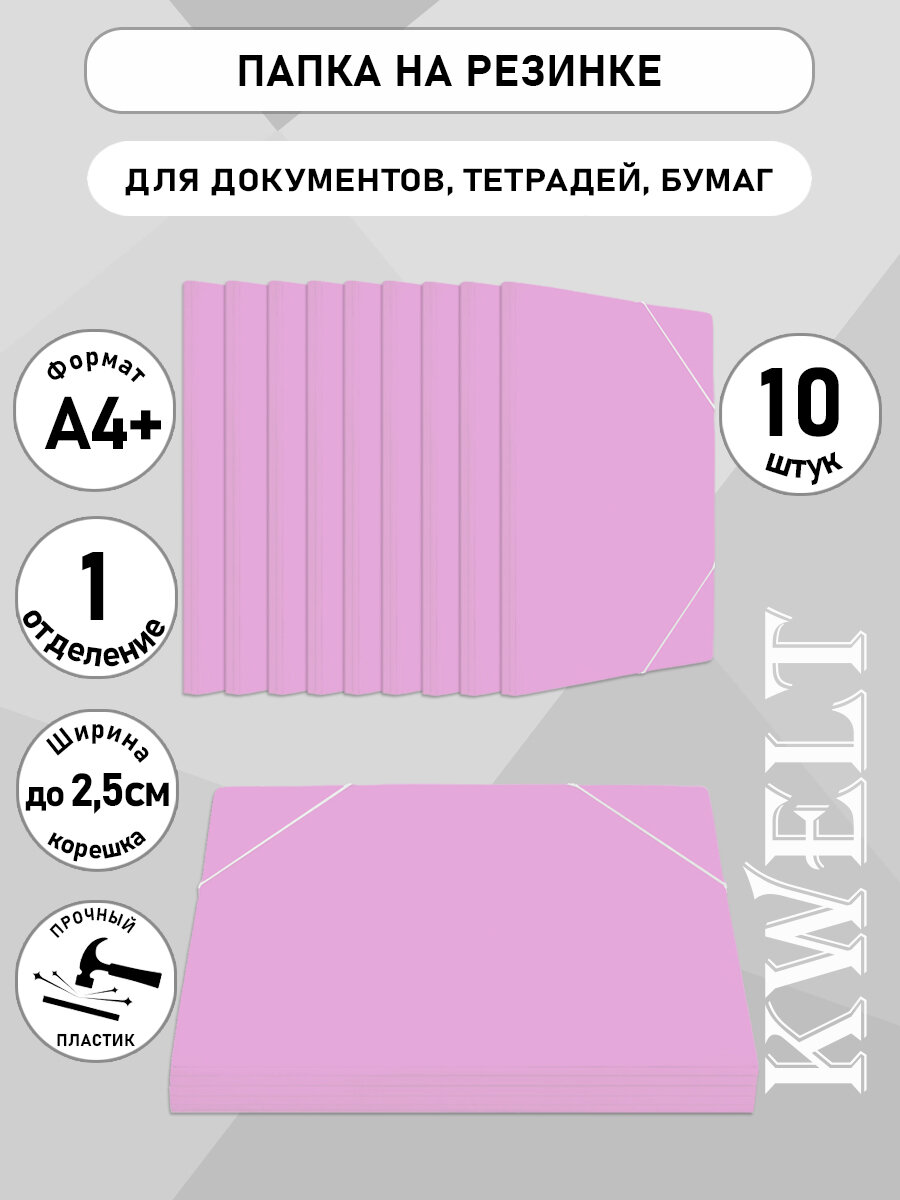 Папка для бумаг пластиковая, на резинках розовая 10шт