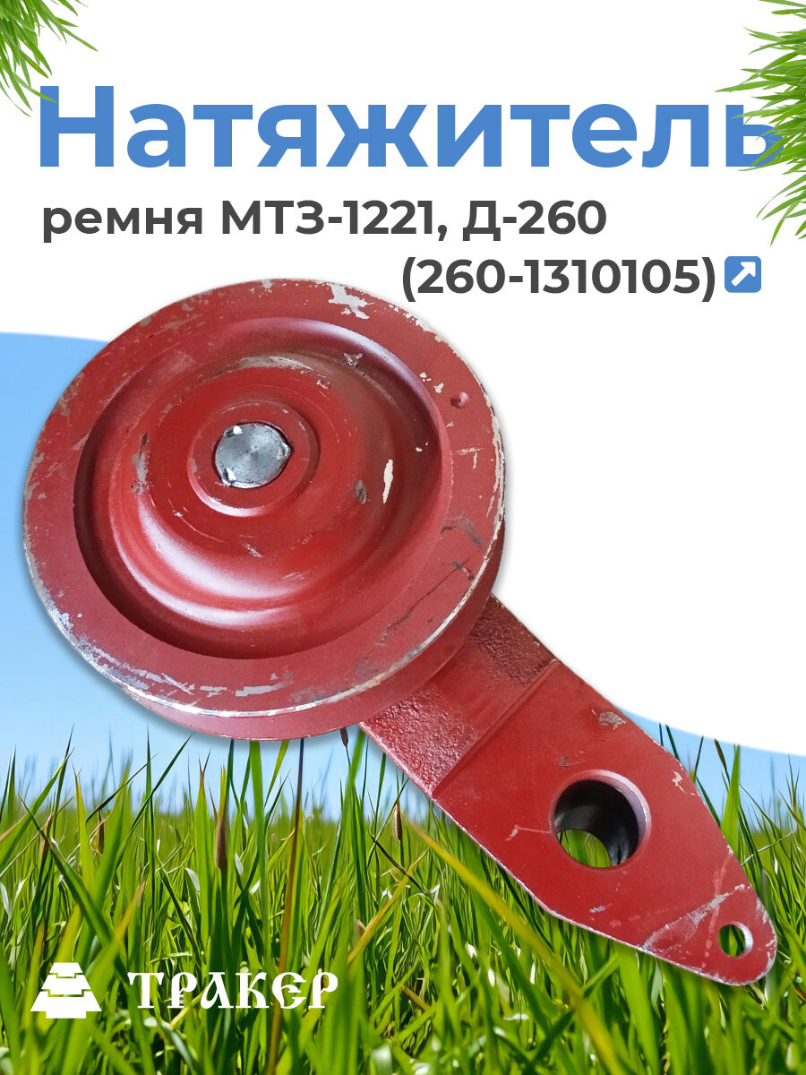 Натяжитель ремня МТЗ-1221, Д-260 (260-1310105)