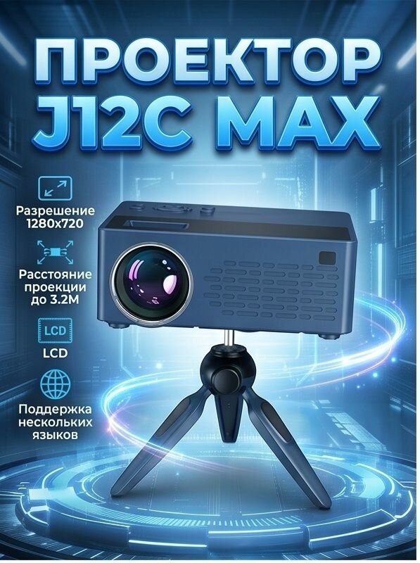 Проектор J12C MAX, Full HD 1080p, Android 13, домашний кинотеатр, 100 ANSI люмен
