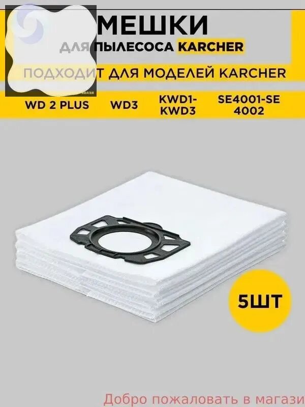 Мешки для пылесоса Керхер WD2-Plus WD3, MV3, SE 4001, SE 4002, KFI 357 2.863-314.0 синтетические многослойные пылесборники для Karcher