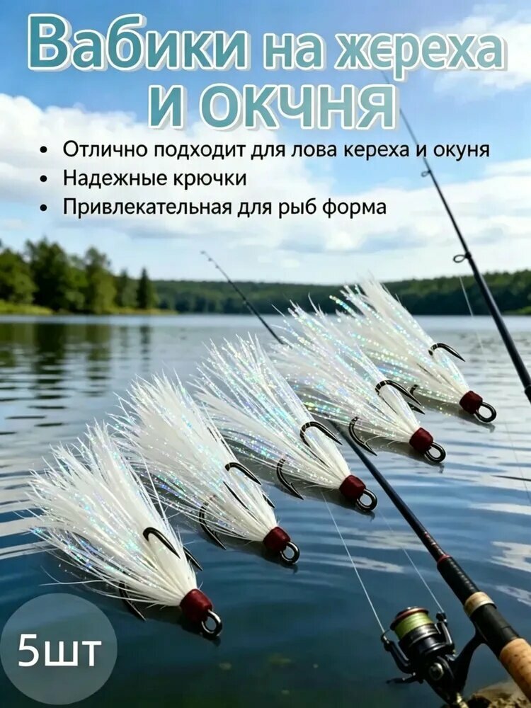 Вабики на жереха и окуня, набор стримеров 5 шт, крючок тройник №6, для рыбалки на кастмастер
