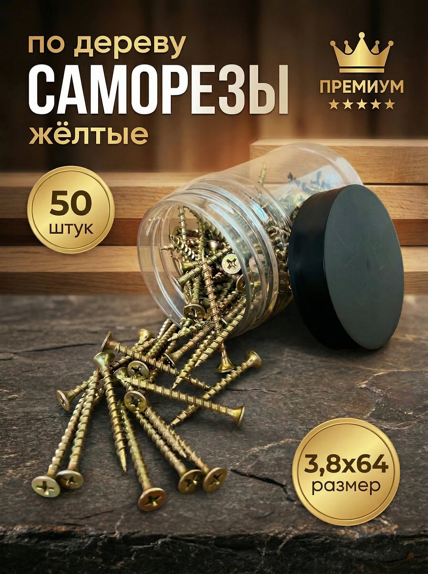 Саморезы жёлтые по дереву 3,8х64 мм цинк 50 шт в пластиковой банке.