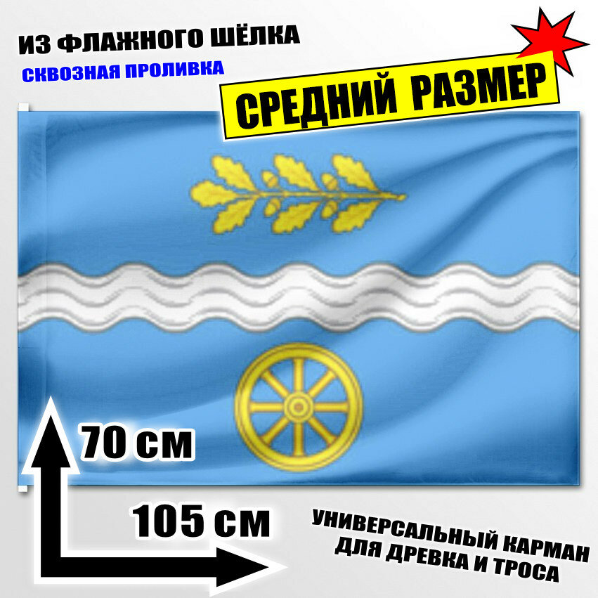 Флаг средний сельского поселения Шолохово 105x70 см