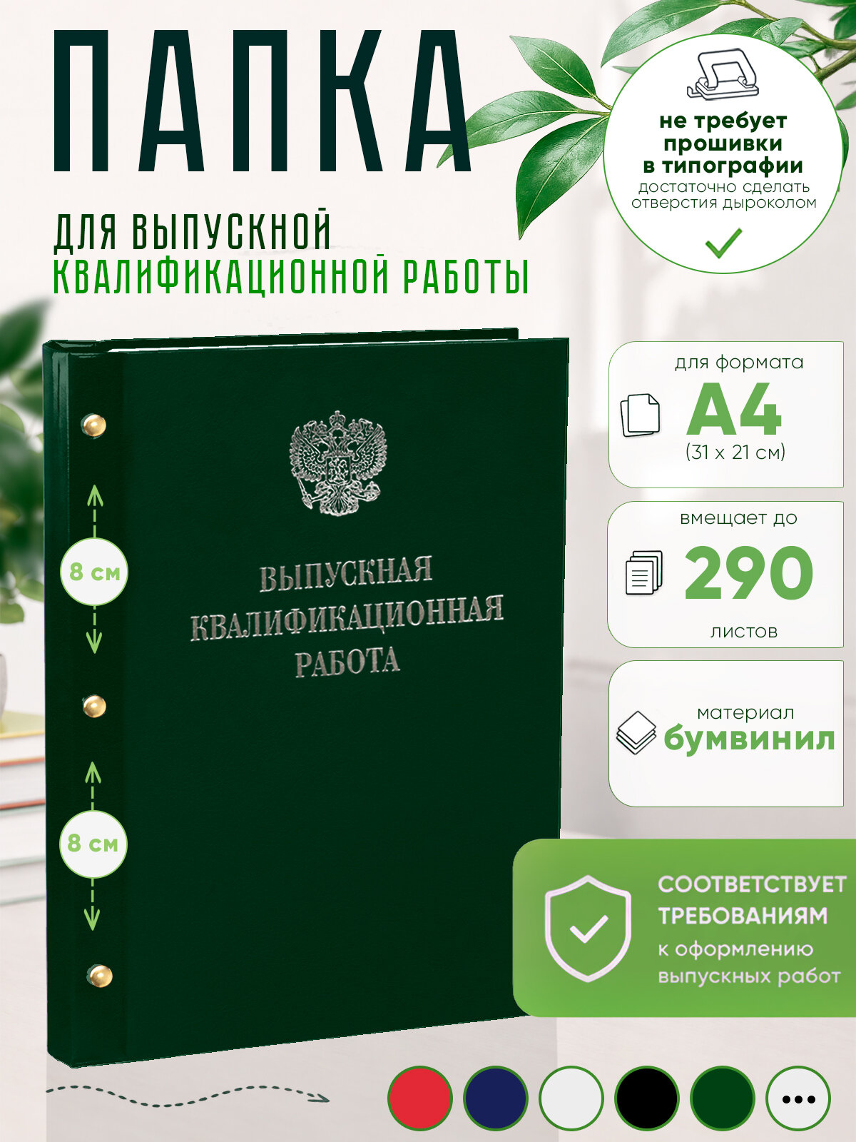Папка "Выпускная квалификационная работа" с гербом РФ, А4, бумвинил, зеленый, 290 листов, серебряное тиснение