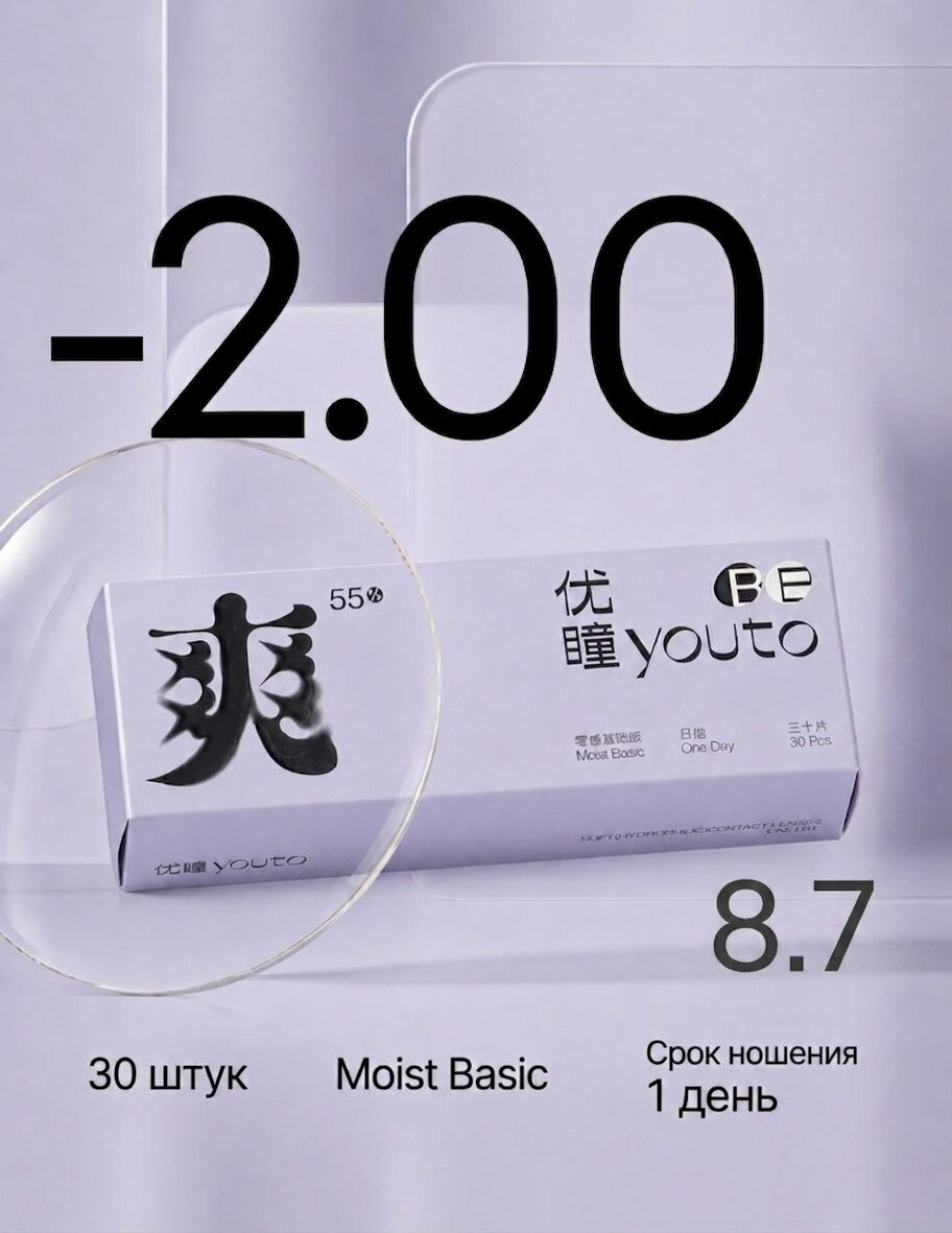 Линзы контактные однодневные YOUTO 30 шт. гидрофильные мягкие "Moist Basic", 55% влагосодержания