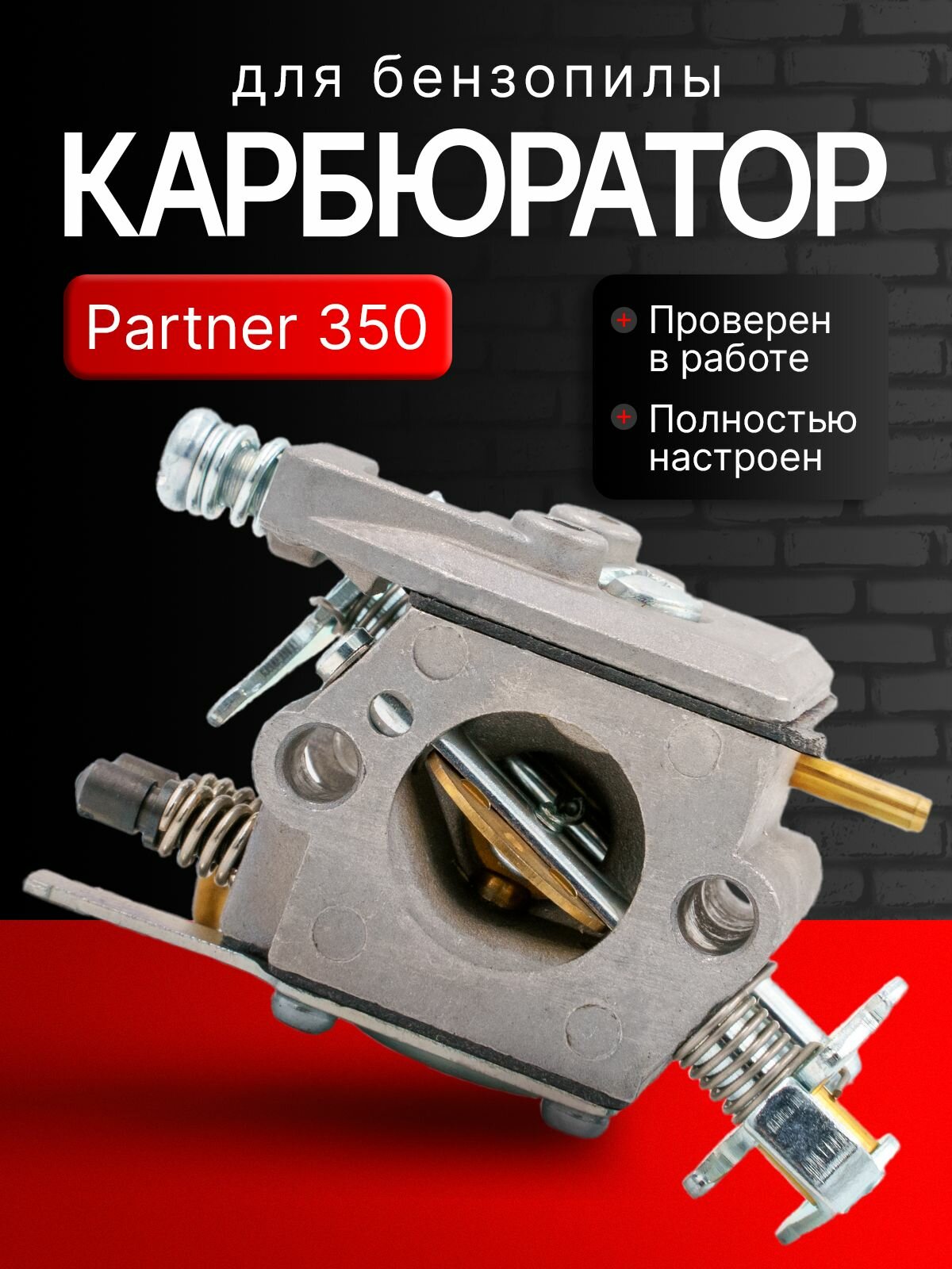 Карбюратор для бензопилы Партнер Partner P 350, P 351, Поулан Poulan 2150, 2250