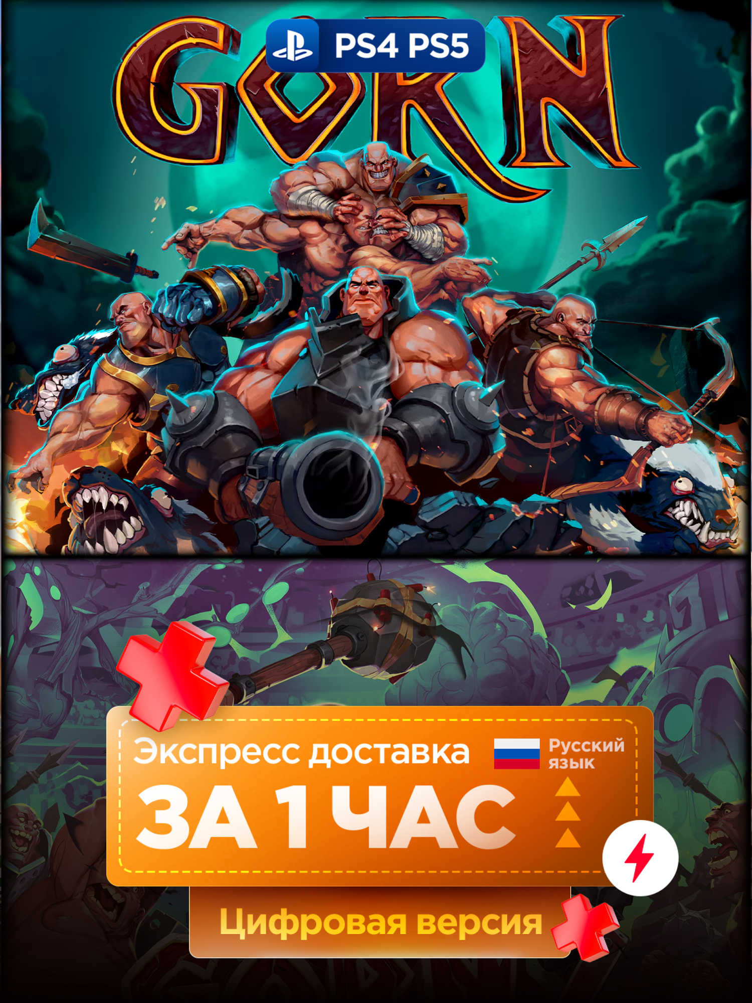 Игра GORN Collection для Playstation 4 и 5, русские субтитры и интерфейс | PS4/ PS5