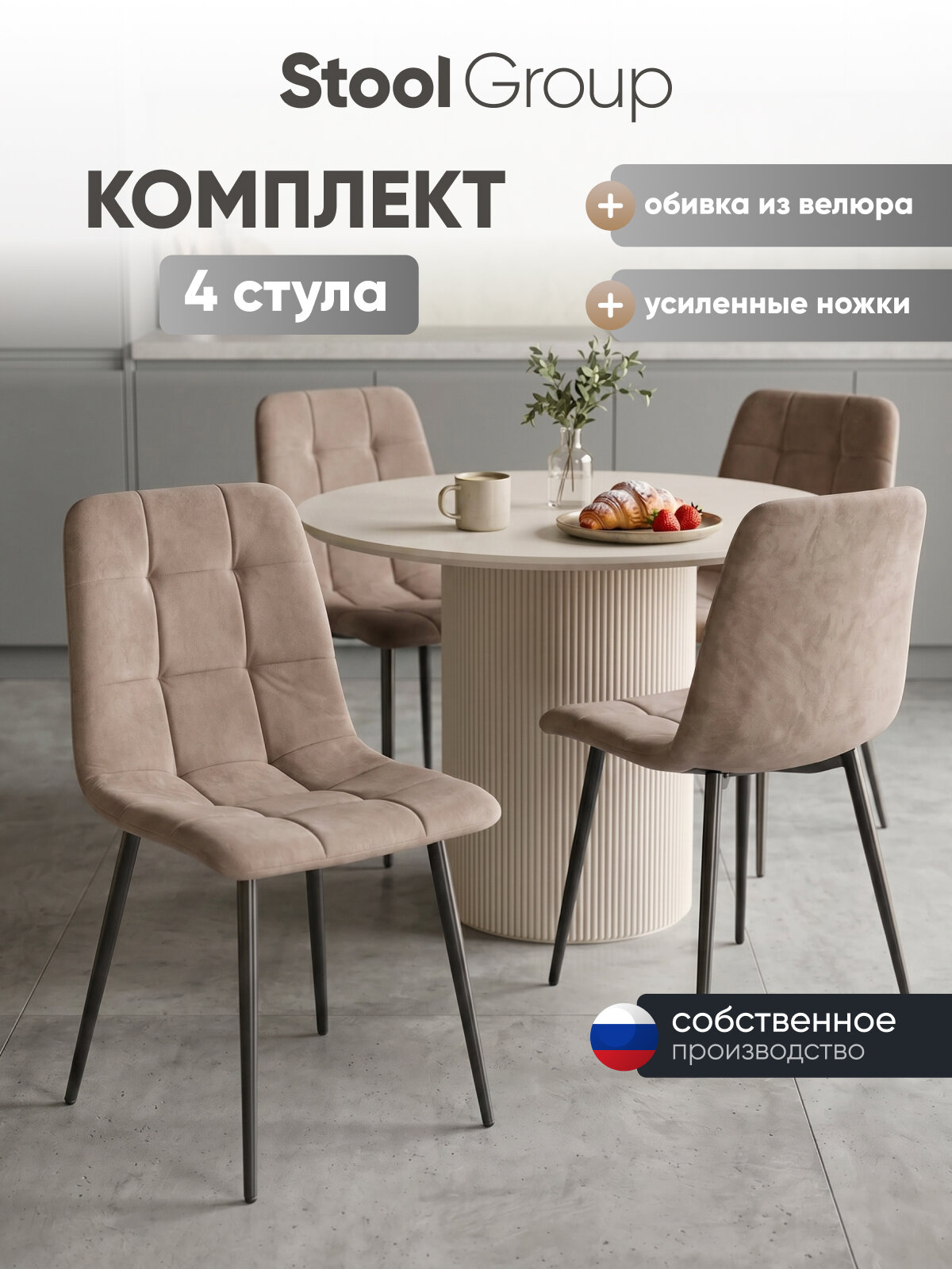 Стулья для кухни обеденные 4 шт Одди Original, велюр мокка, мягкие