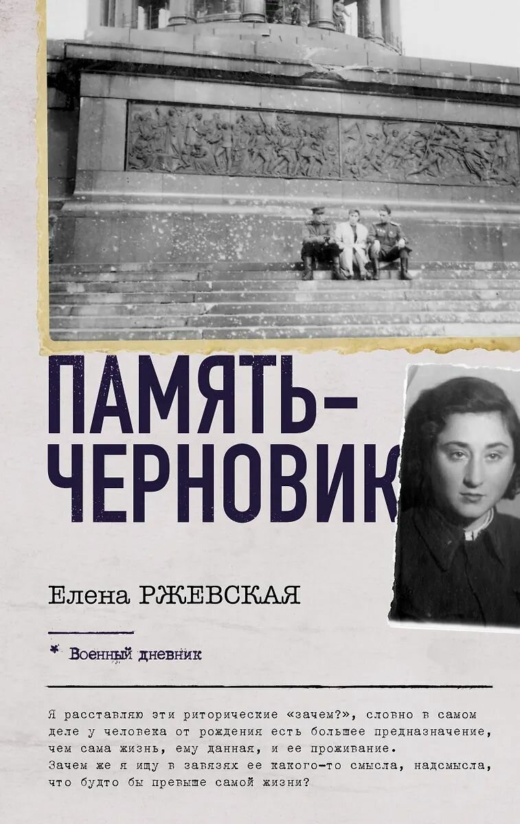 Сборник произведений АСТ Память-черновик Ржевская Е. М, Сумм Л. Б, 2025 г
