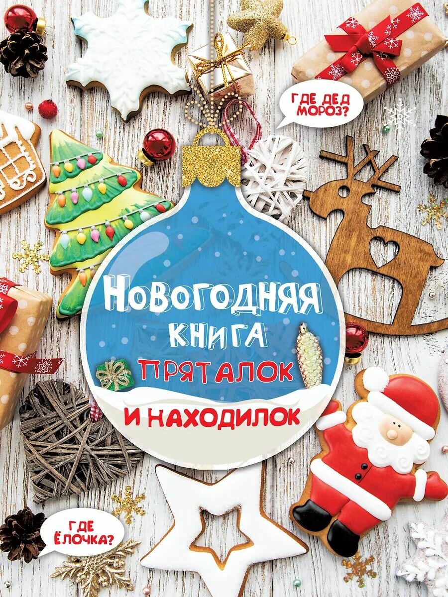 Детская развивающая литература АСТ Новогодняя книга пряталок и находилок Дмитриева В. Г, 2022 г