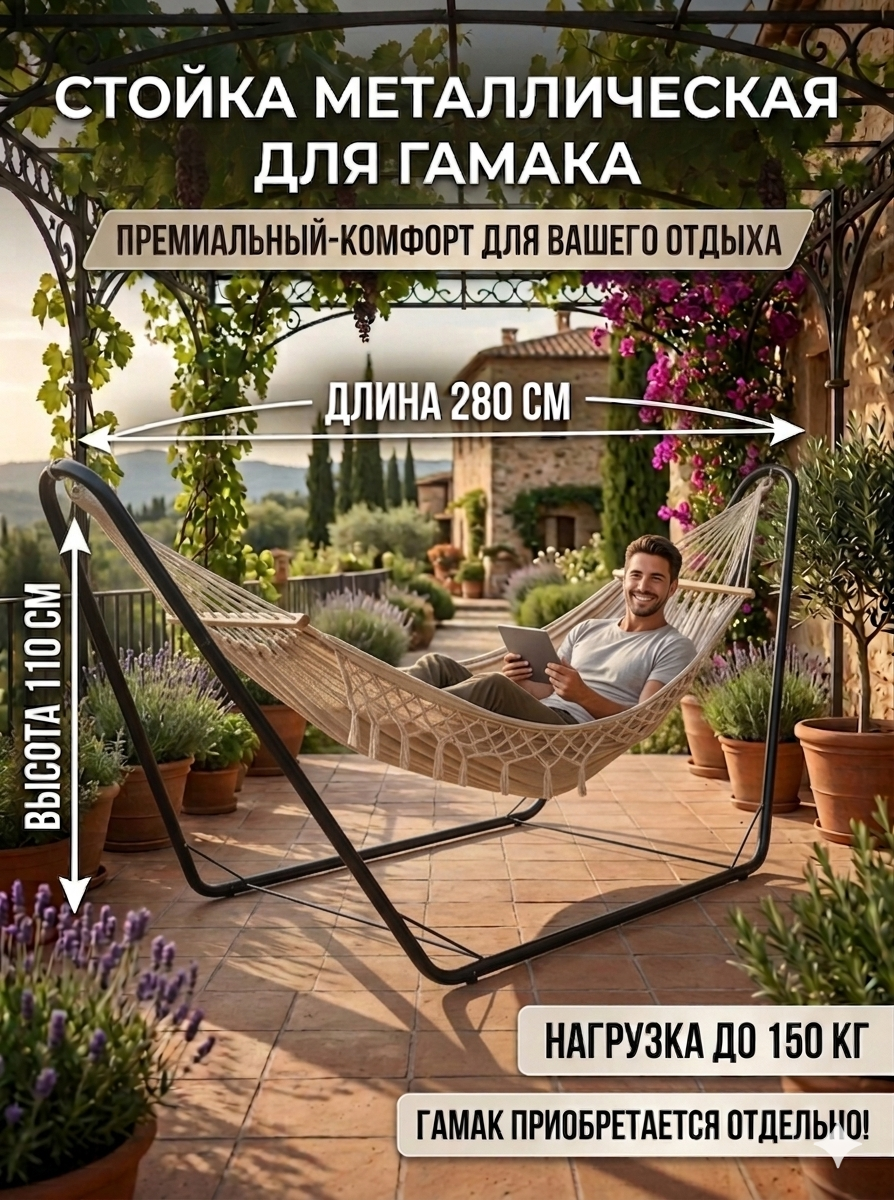 Стойка для гамака металлическая SJ-A08, 280х80х110 см, нагрузка 150 кг