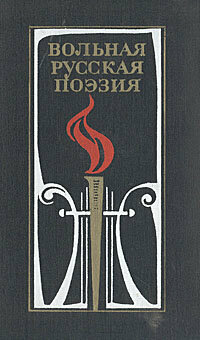 Вольная русская поэзия XVIII-XIX веков