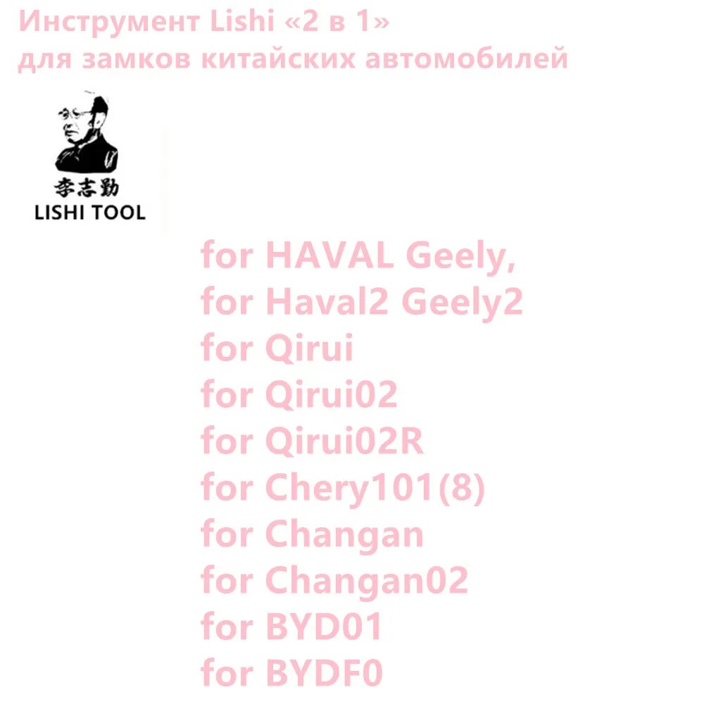 Китайский Lishi «2 в 1» для HAVAL Geely, Haval2 Geely2/для Qirui Qirui02 Qirui02R for CHANGAN02R
