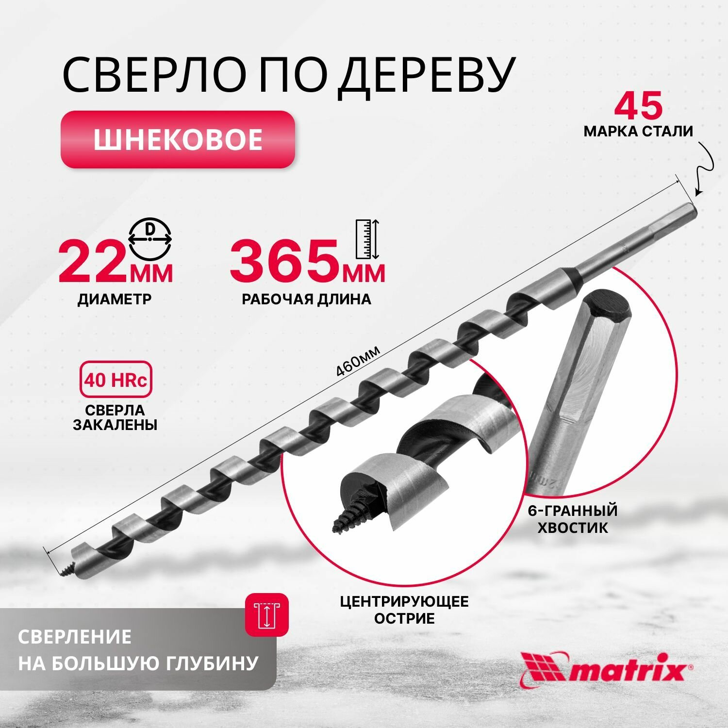 Сверло по дереву шнековое, 22 х 460 мм, шестигранный хвостовик Matrix