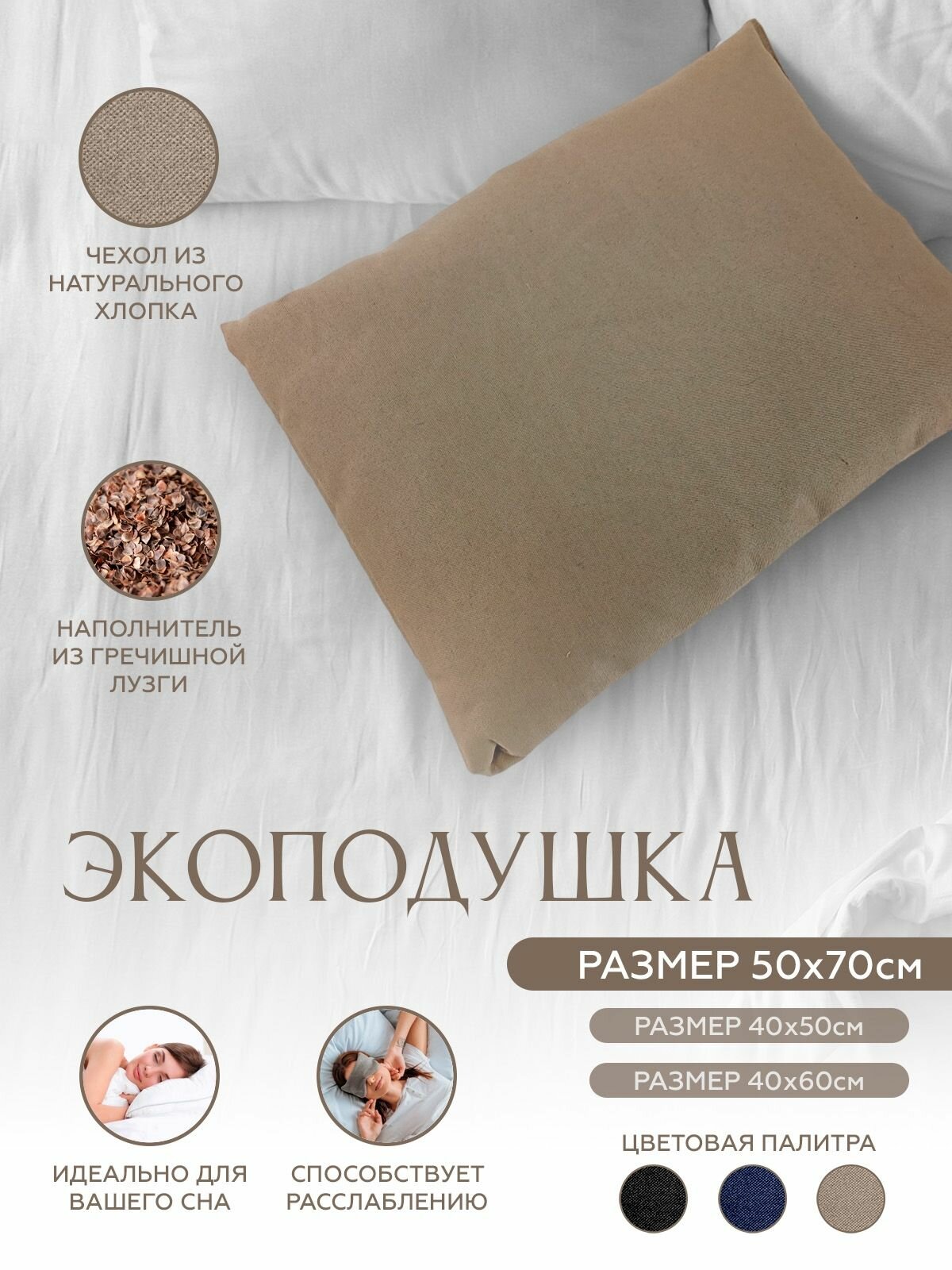 Подушка с лузгой для сна 2 кг, 50 см, бежевый, 40 см
