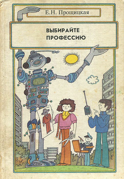 Выбирайте профессию