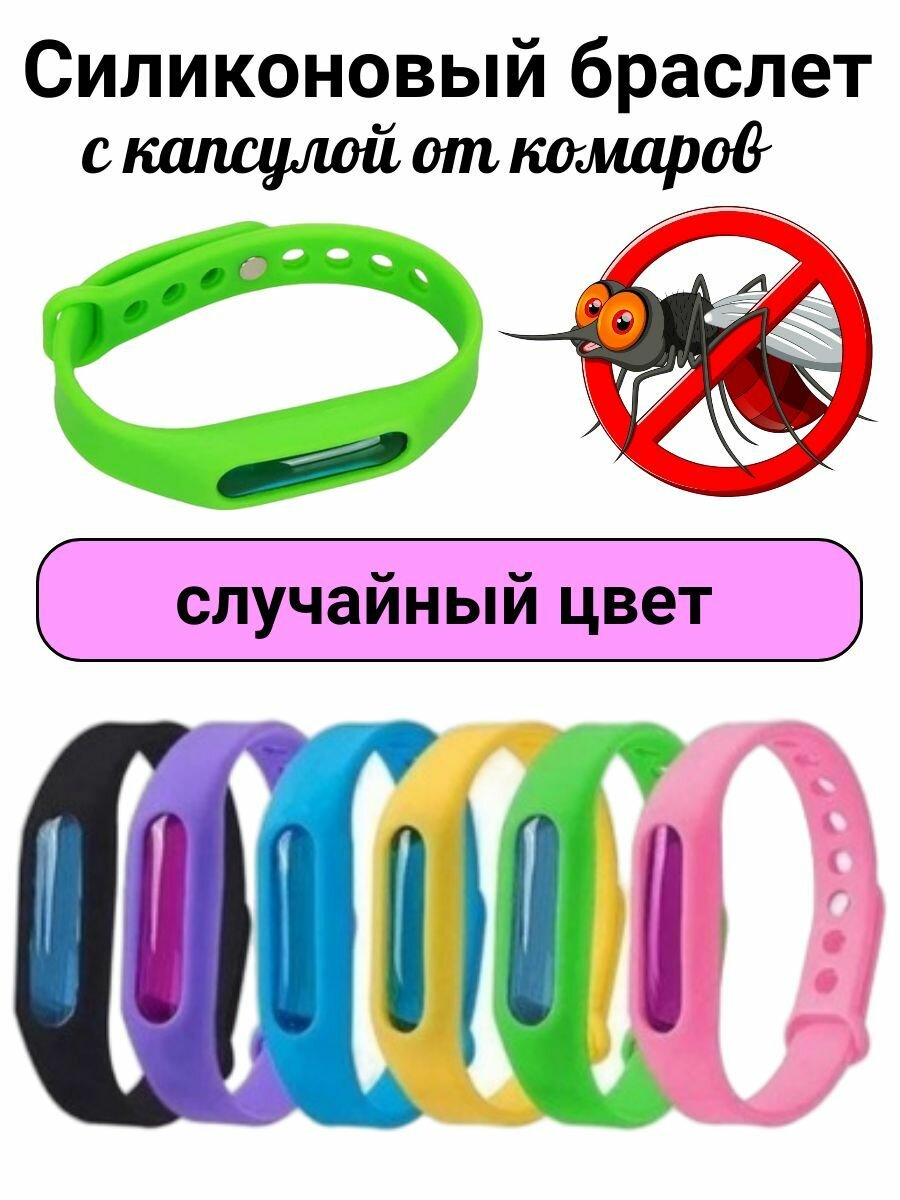 Силиконовый браслет от комаров с капсулой, цвет случайный