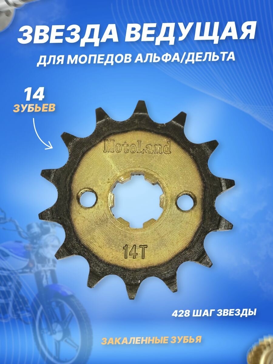 Звезда ведущая (передняя) мопед Альфа, Дельта 428 14 закаленные зубья