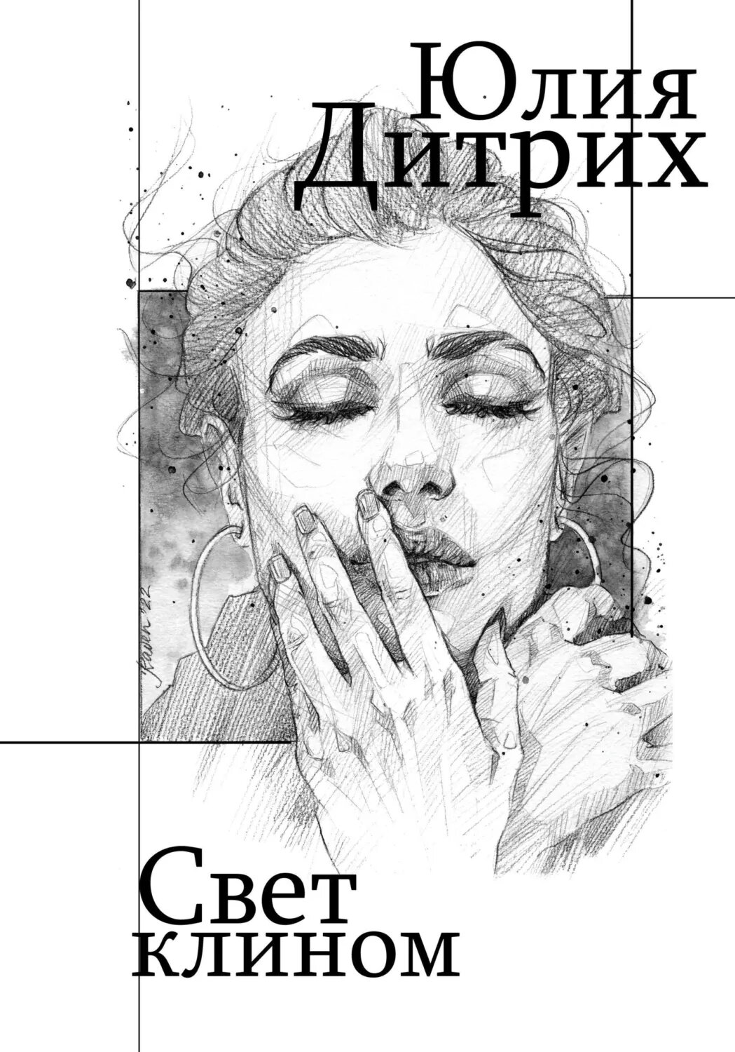 Свет клином [Цифровая книга]