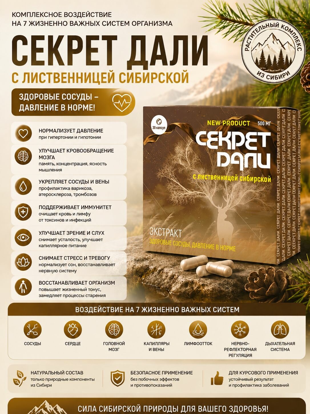 Чистка сосудов, нормализация давления - Секрет Дали с лиственницей