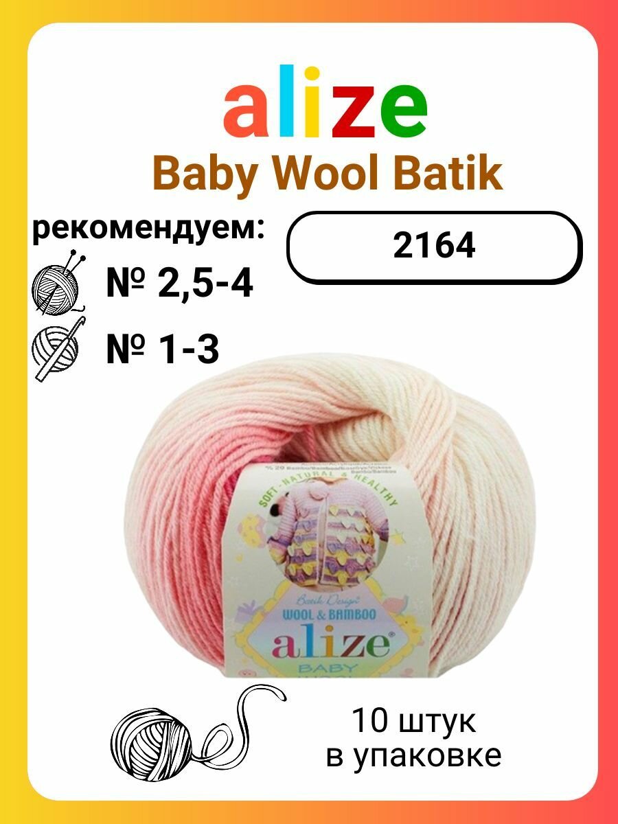 Пряжа для вязания Alize Baby Wool Batik 2164, 50 г, 175 м, 10 штук