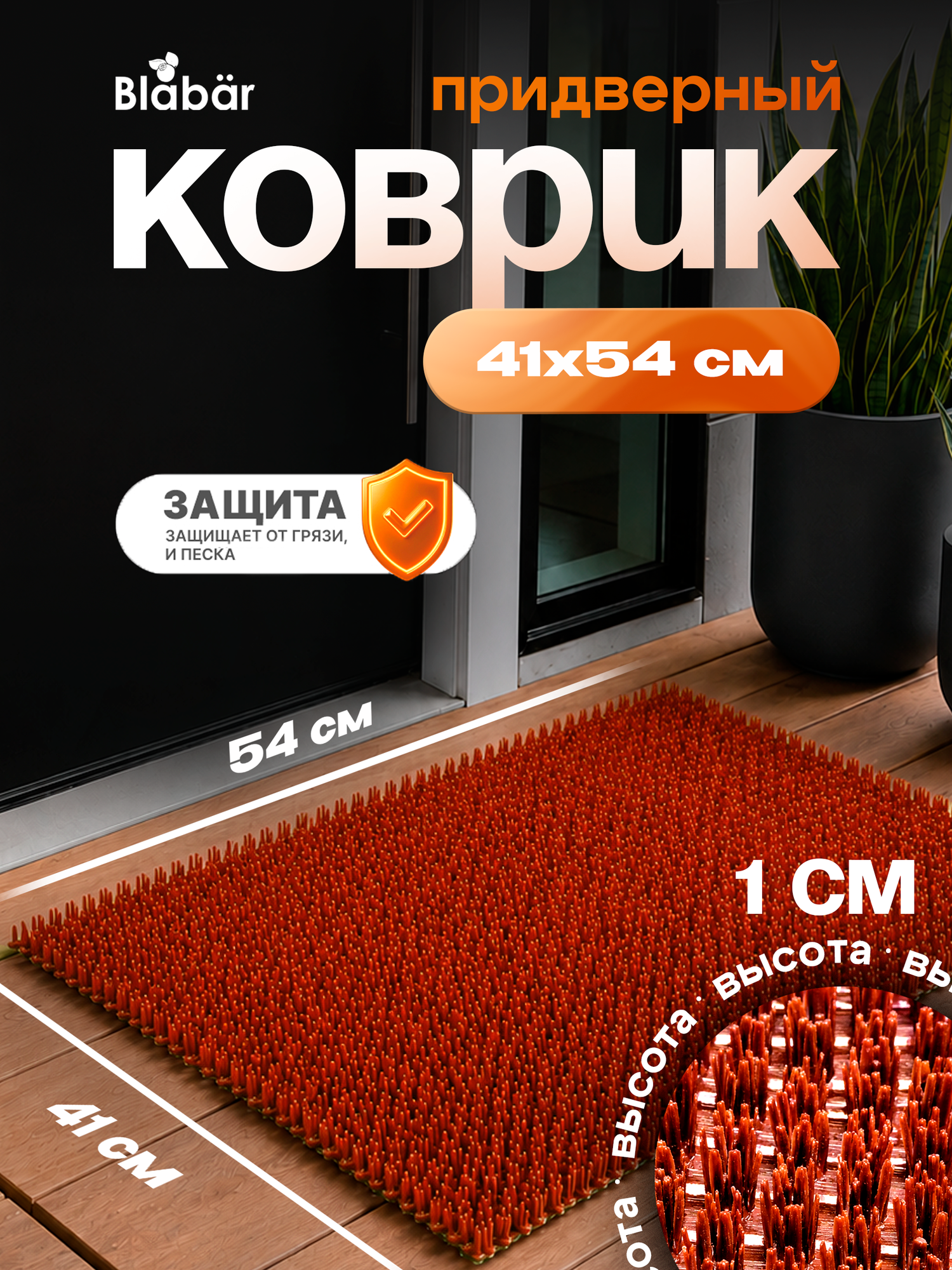 Коврик Blabar "Травка", придверный, уличный, для обуви, коричневый, 41x54 см