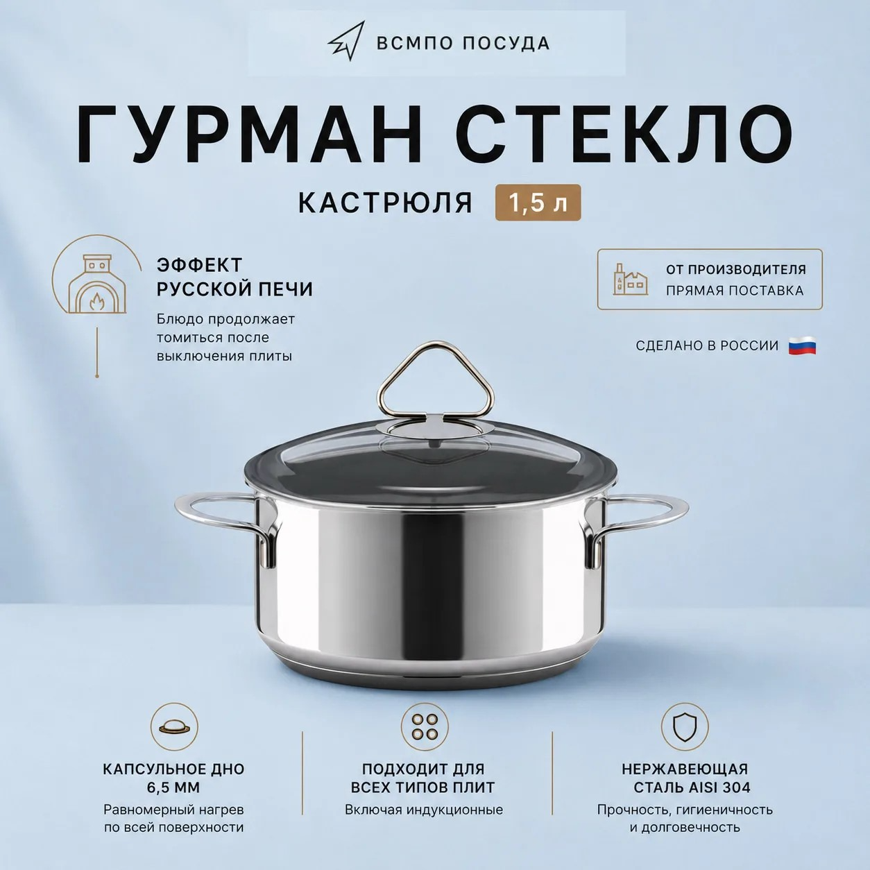 Кастрюля ВСМПО-посуда 1,5 л Гурман-Стекло из нержавеющей стали AISI304L (03Х18Н11) с тройным дном